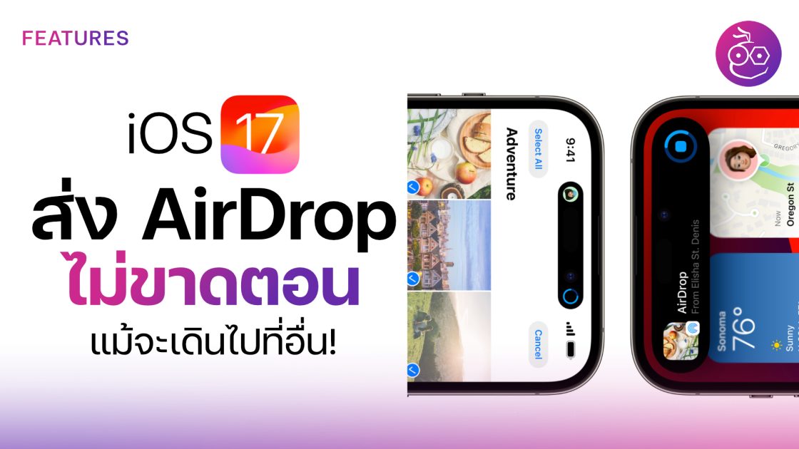 ฟีเจอร์ AirDrop ไม่ทำงานบน iPhone, iPad และ Mac มีขั้นตอนแก้ไขอย่างไร