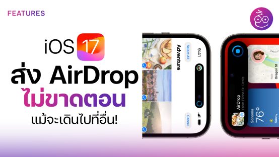วิธีใช้งาน AirDrop ส่งรูป วิดีโอ รายชื่อ ระหว่าง iPhone iPad และ Mac