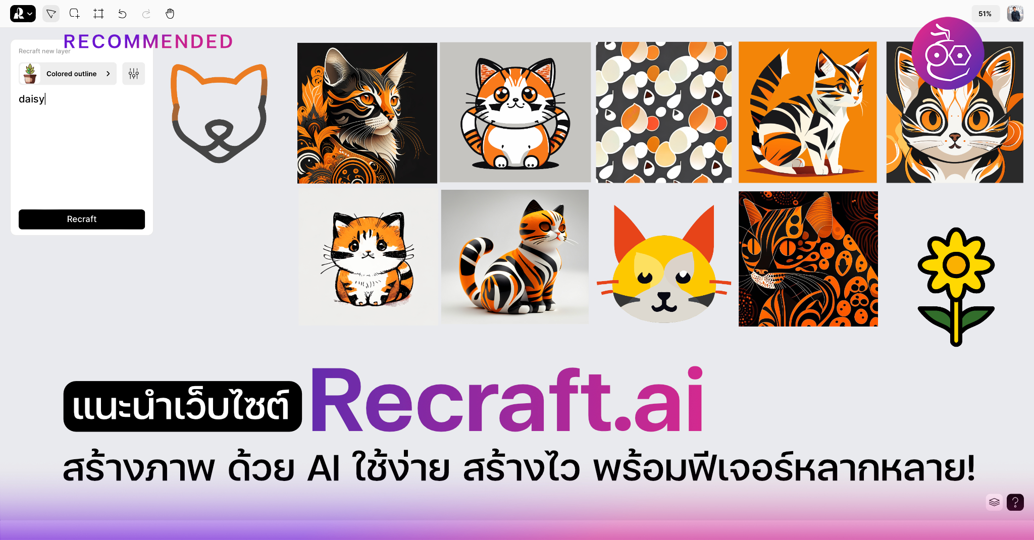แนะนำเว็บไซต์ Recraft.ai ออกแบบไอคอน, รูปภาพ ด้วย AI ใช้ง่าย สร้างไว ...