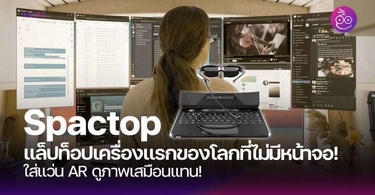 Spacetop แล็ปท็อปเครื่องแรกของโลกที่ไม่มีหน้าจอ ใส่แว่น AR ดูภาพเสมือนแทน!