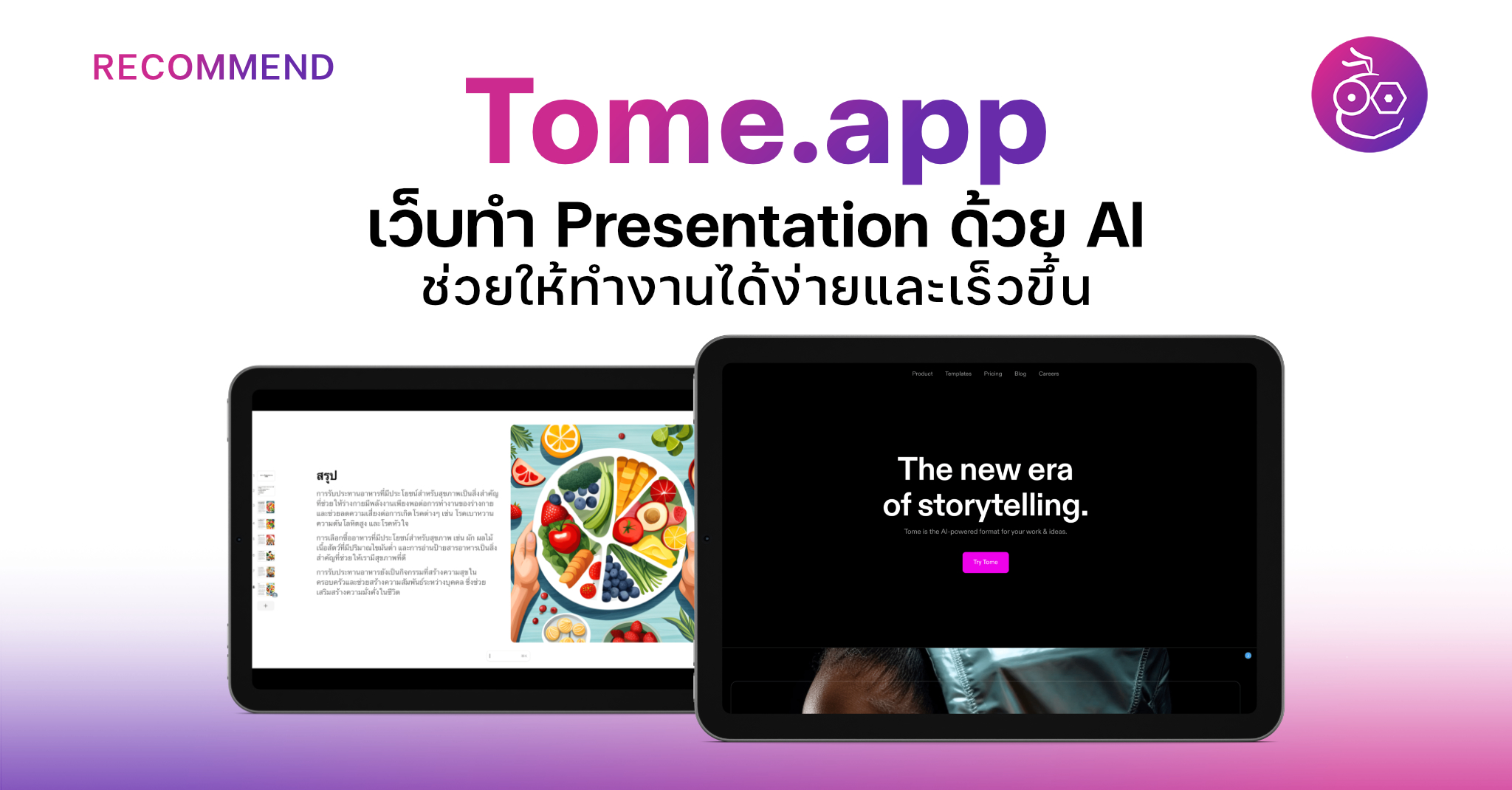 Tome เว็บทำ Presentation ด้วย AI แบบง่าย ๆ