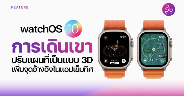 ปรับมุมมองแผนที่แบบ 3D, แอปเข็มทิศ ในการเดินเขาของ watchOS 10