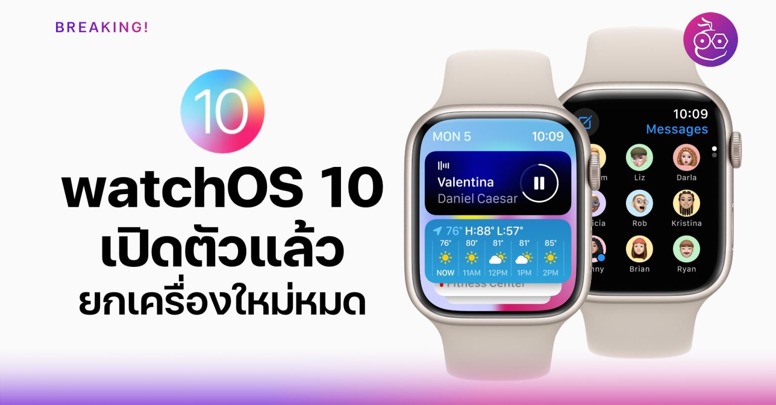 เปิดตัว watchOS 10 ยกเครื่องใหม่ แอปออกแบบใหม่ หน้าปัดมี Smart Stack เข้าถึงข้อมูลเร็วขึ้น