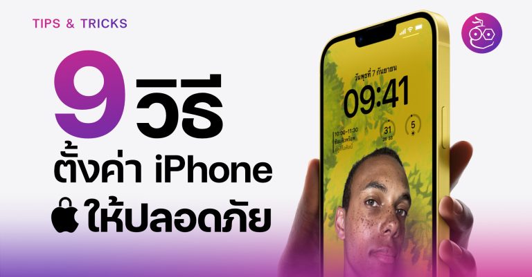 9 วิธิ ตั้งค่า iPhone ให้ปลอดภัย (อัปเดต 2023)