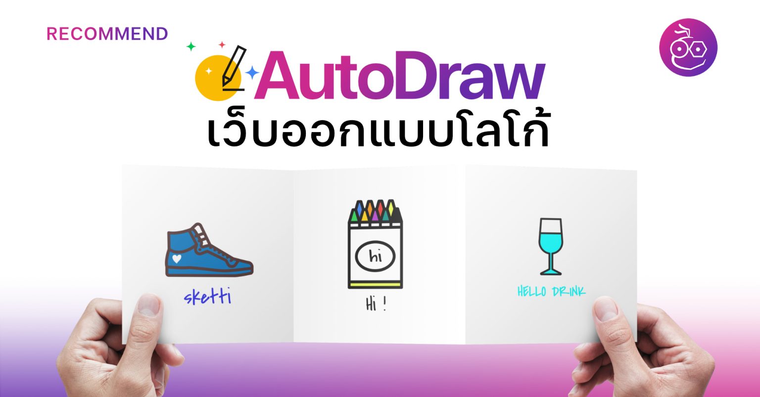 AutoDraw เว็บออกแบบโลโก้ง่าย ๆ