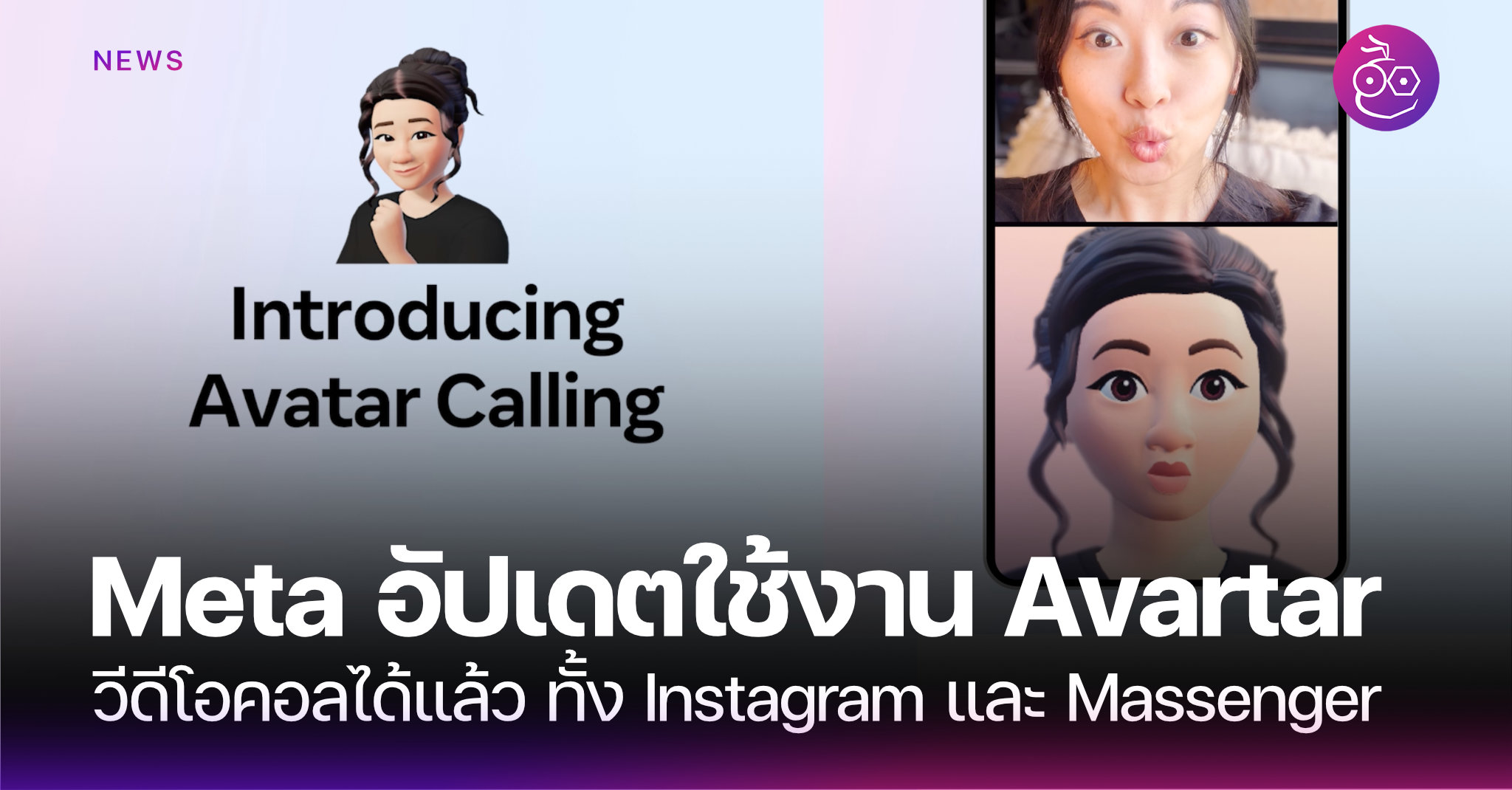 Meta อัปเดตให้ใช้ Avatar สำหรับวีดีโอคอลได้แล้ว ทั้ง Instagram และ ...