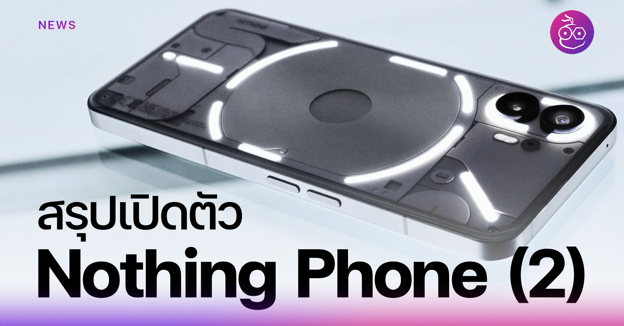 เปิดตัว Nothing Phone (2) อัปเกรดความสามารถมากขึ้นกว่าเดิม ราคาเริ่มต้น ...