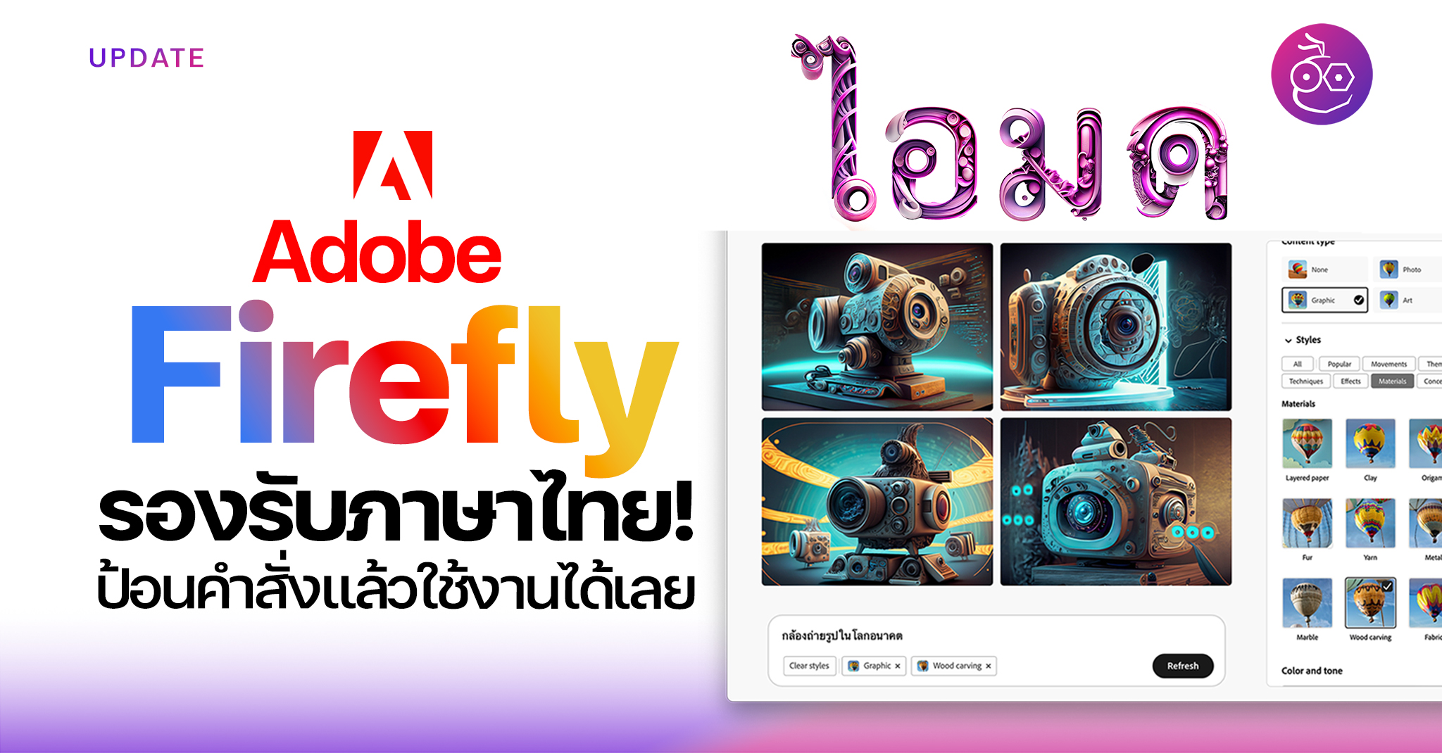 Adobe Firefly เครื่องมือ AI ใช้คำสั่งภาษาไทยได้แล้ว! และรองรับอีก 100+ ภาษา