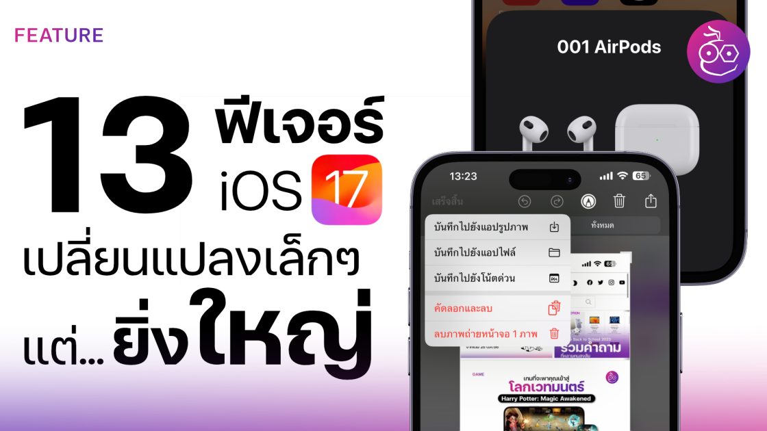iOS 17 - ข้อมูล ข่าว รีวิว อัปเดตล่าสุดโดย iMoD