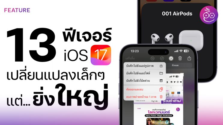 iOS 17 - ข้อมูล ข่าว รีวิว อัปเดตล่าสุดโดย iMoD