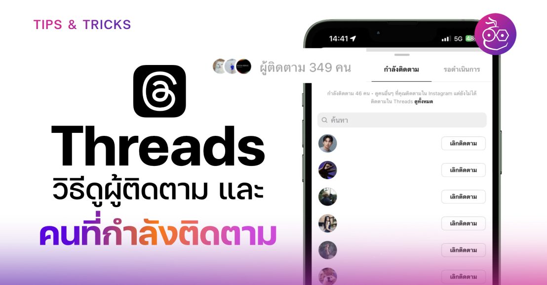 วิธีดูผู้ติดตาม และคนที่กำลังติดตามใน Threads