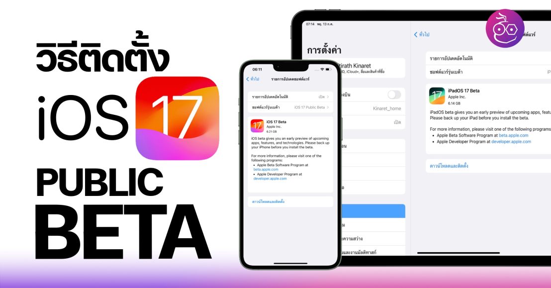 วิธีลงทะเบียนทดสอบ iOS 17 Public Beta (iPadOS 17, watchOS 10, macOS ...