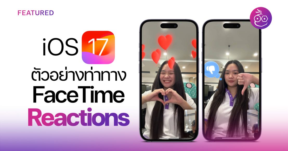 ตัวอย่างท่าทาง FaceTime Reactions ใน iOS 17