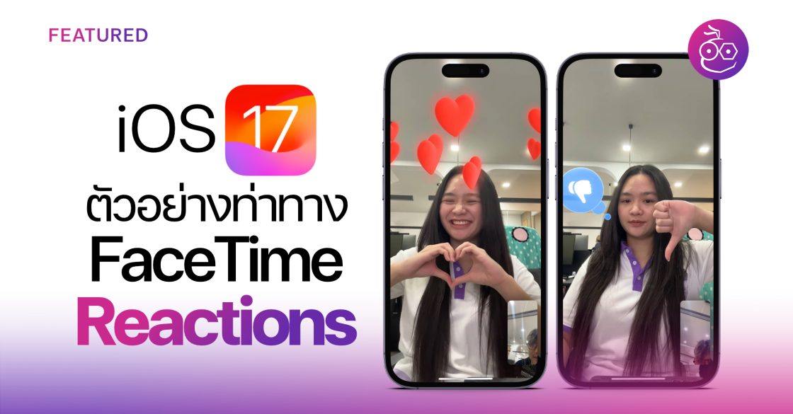 ตัวอย่างท่าทาง FaceTime Reactions ใน iOS 17