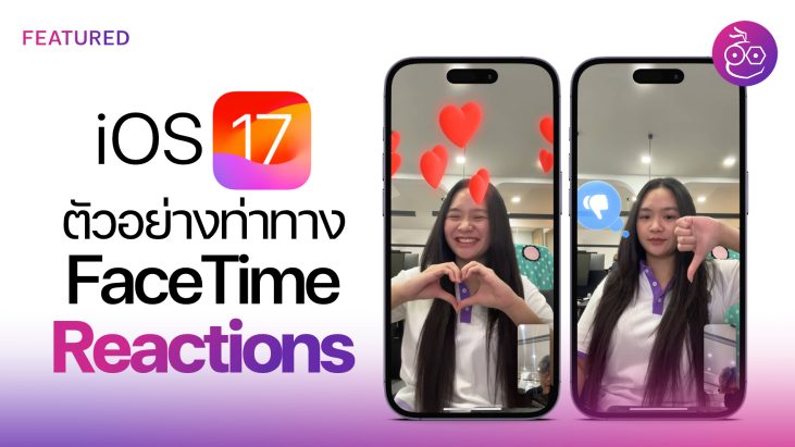 iOS 17 - ข้อมูล ข่าว รีวิว อัปเดตล่าสุดโดย iMoD