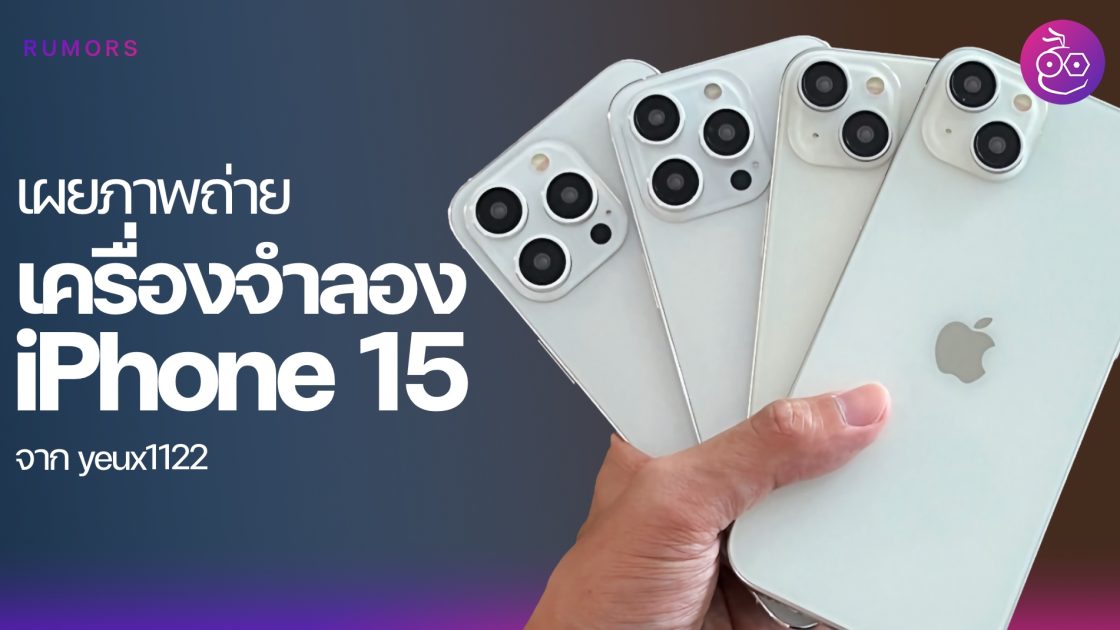 iPhone 15 - ข้อมูล ข่าว รีวิว อัปเดตล่าสุดโดย iMoD