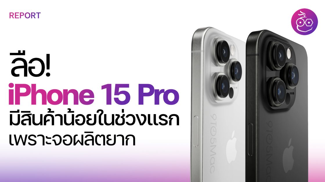 iPhone 15 - ข้อมูล ข่าว รีวิว อัปเดตล่าสุดโดย iMoD