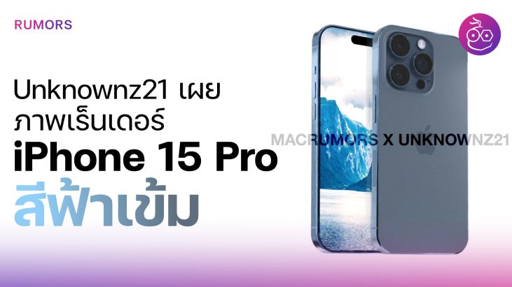 iPhone 15 - ข้อมูล ข่าว รีวิว อัปเดตล่าสุดโดย iMoD