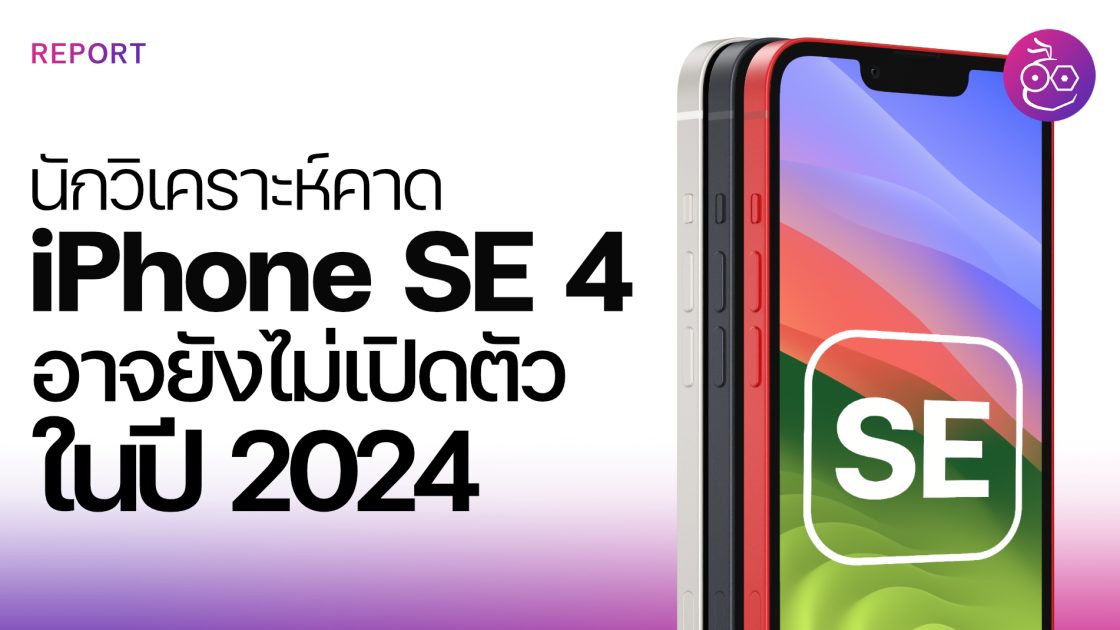 สื่อเผย iPhone SE 4 ใช้ชิปโมเด็ม 5G ของ Apple เปิดตัว มี.ค. 2025