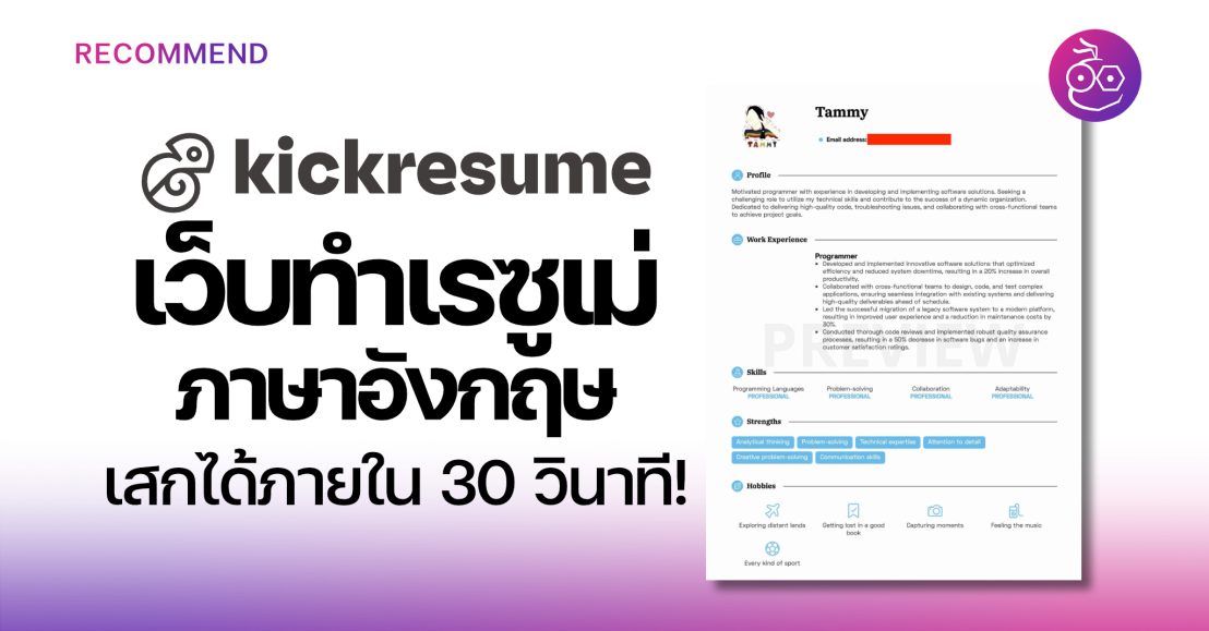 Kickresume เว็บ AI ทำเรซูเม่ภาษาอังกฤษภายใน 30 วินาที!