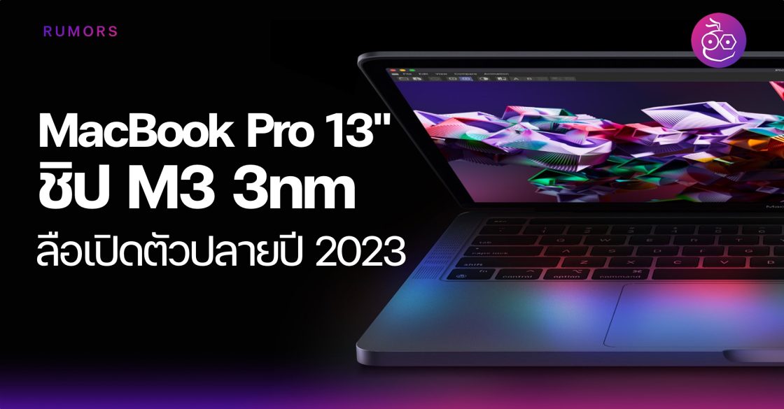 ลือ! MacBook Pro 13" ชิป M3 เปิดตัวปลายปี 2023 นี้