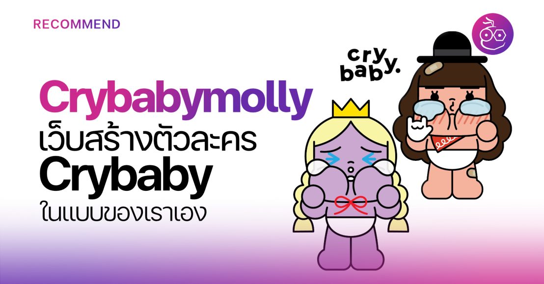 Crybabymolly เว็บสร้างตัวละคร crybaby ในแบบของเราเอง!
