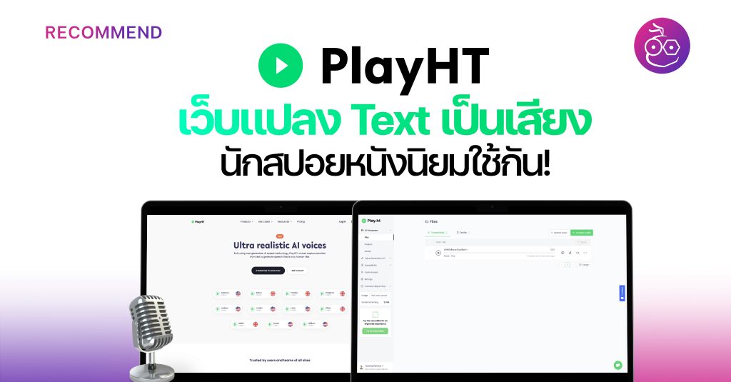 Play Ht เว็บแปลง Text เป็นเสียงที่นักสปอยหนังนิยมใช้กัน