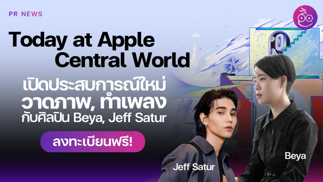 Apple เปิดตัว Today at Apple ซีรียส์ใหม่ “พร้อมสำหรับธุรกิจ”