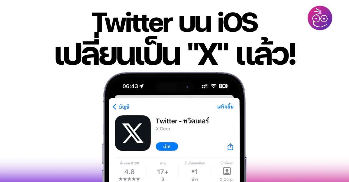 แอป Twitter บน iOS เปลี่ยนเป็น X แล้ว