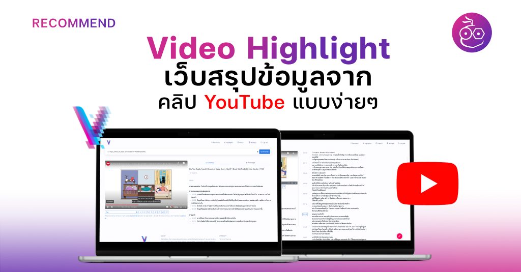Video Highlight เว็บสรุปข้อมูลจากคลิป YouTube แบบง่าย ๆ