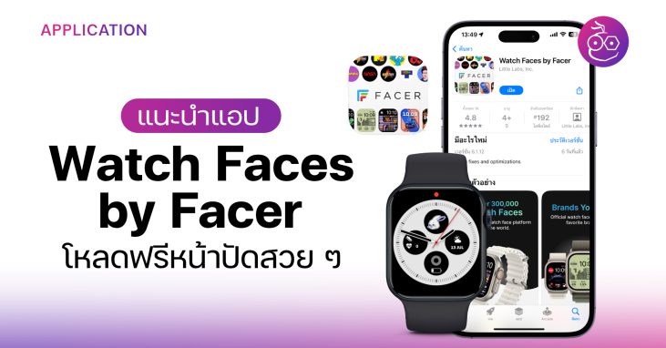 แนะนำแอป Watch Faces by Facer โหลดหน้าปัด Apple Watch สวย ๆ มาใช้ฟรี