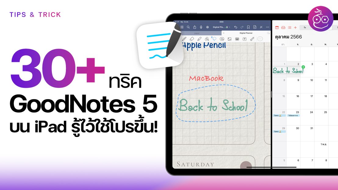 15 ฟีเจอร์ใหม่ Goodnotes 6 ขับเคลื่อนด้วย AI ใช้จดโน้ตแล้วเป็นไงบ้าง?