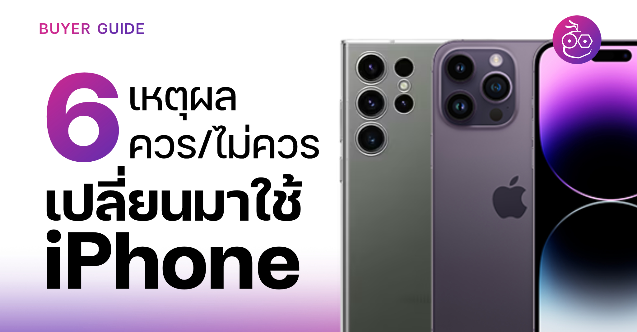 คำแนะนำประกอบการซื้อ iPhone iPad Mac สินค้า Apple - iPhoneMod