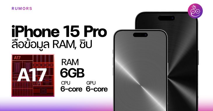ลือ! iPhone 15 Pro ใช้ชิป A17 Bionic, RAM 6GB, GPU 6-core