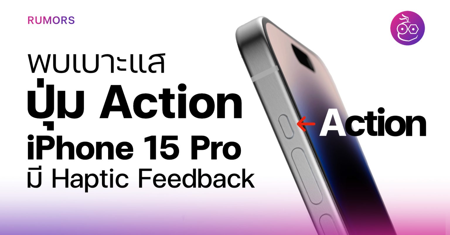 เบาะแส ปุ่ม Action ของ iPhone 15 Pro มี Haptic Feedback