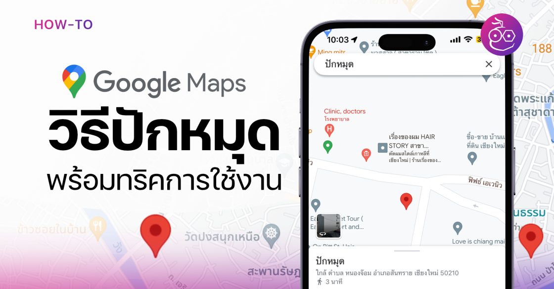 วิธีปักหมุดสีแดงใน Google Maps พร้อมทริคการใช้งานอื่น ๆ
