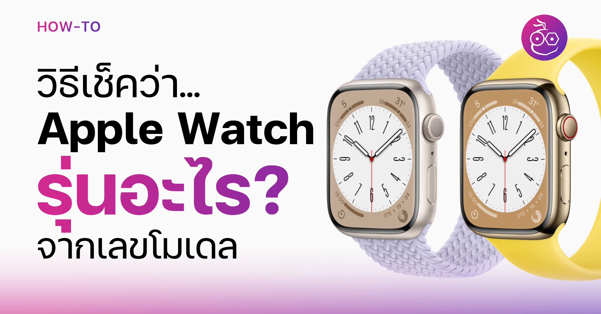 วิธีเช็คว่า Apple Watch ของเรา เป็นรุ่นอะไร