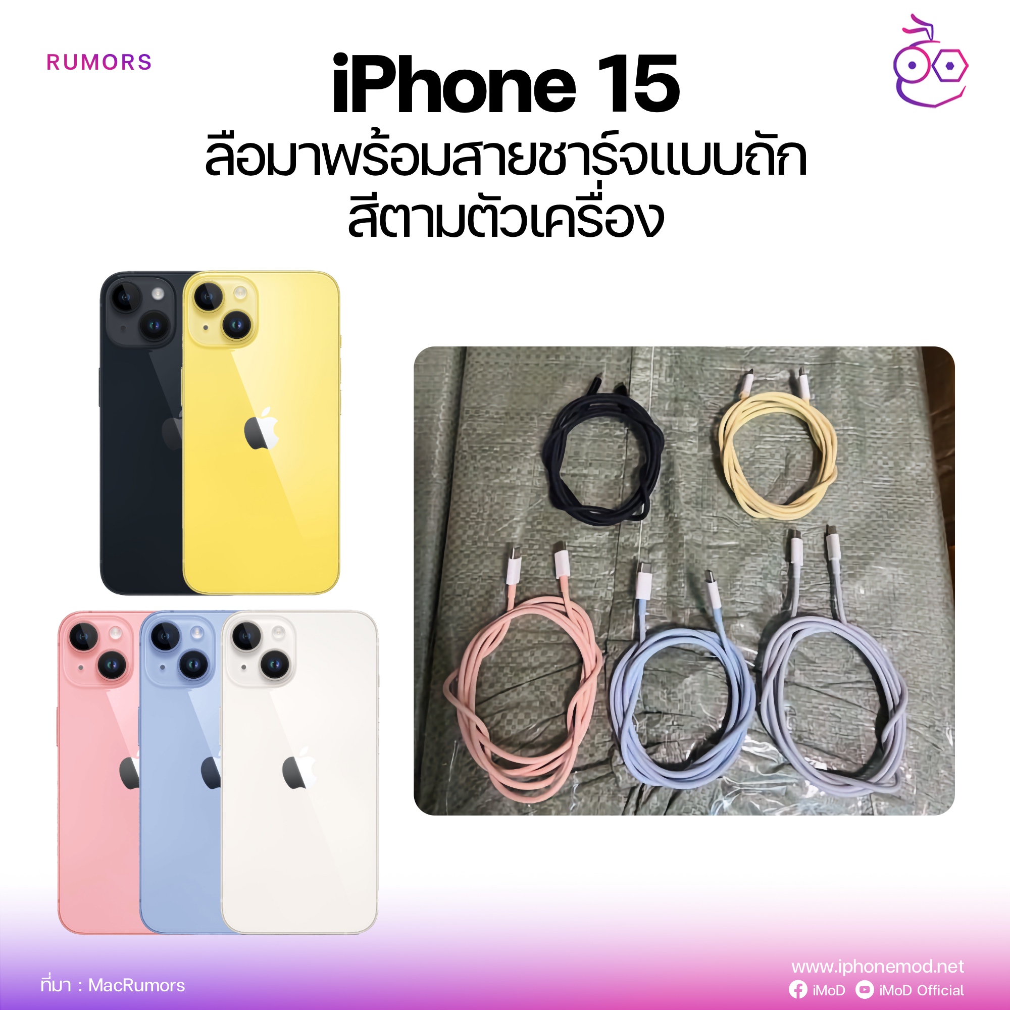 ลือ! iPhone 15 มาพร้อมสายชาร์จ USB-C แบบถัก สีเดียวกับตัวเครื่อง