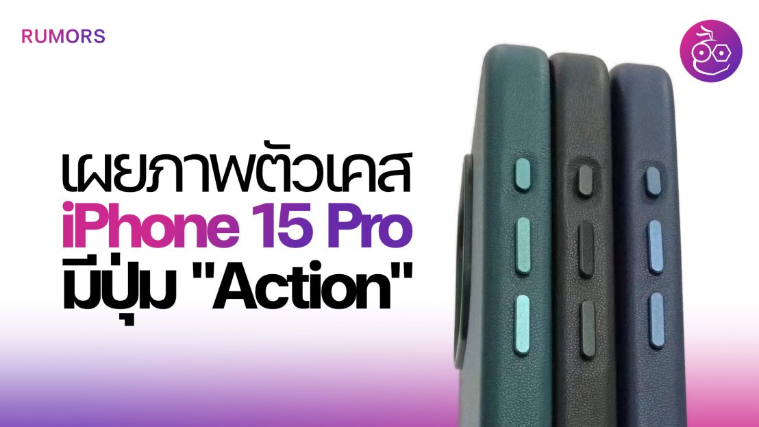 iPhone 15 - ข้อมูล ข่าว รีวิว อัปเดตล่าสุดโดย iMoD