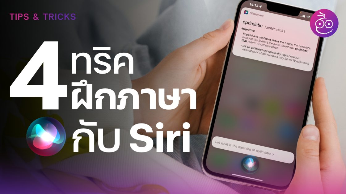 วิธีพิมพ์ข้อความตอบโต้ Siri (Type to Siri) แทนการพูด