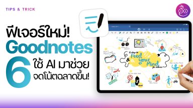 รวม 30+ ทริคแอป GoodNotes บน iPad รู้ไว้ใช้โปรขึ้น!