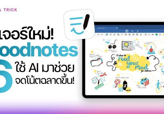 GoodNotes เปิดให้ใช้งานบน Windows ได้แล้ว โหลดฟรี! ตอนนี้เป็นเวอร์ชัน Beta