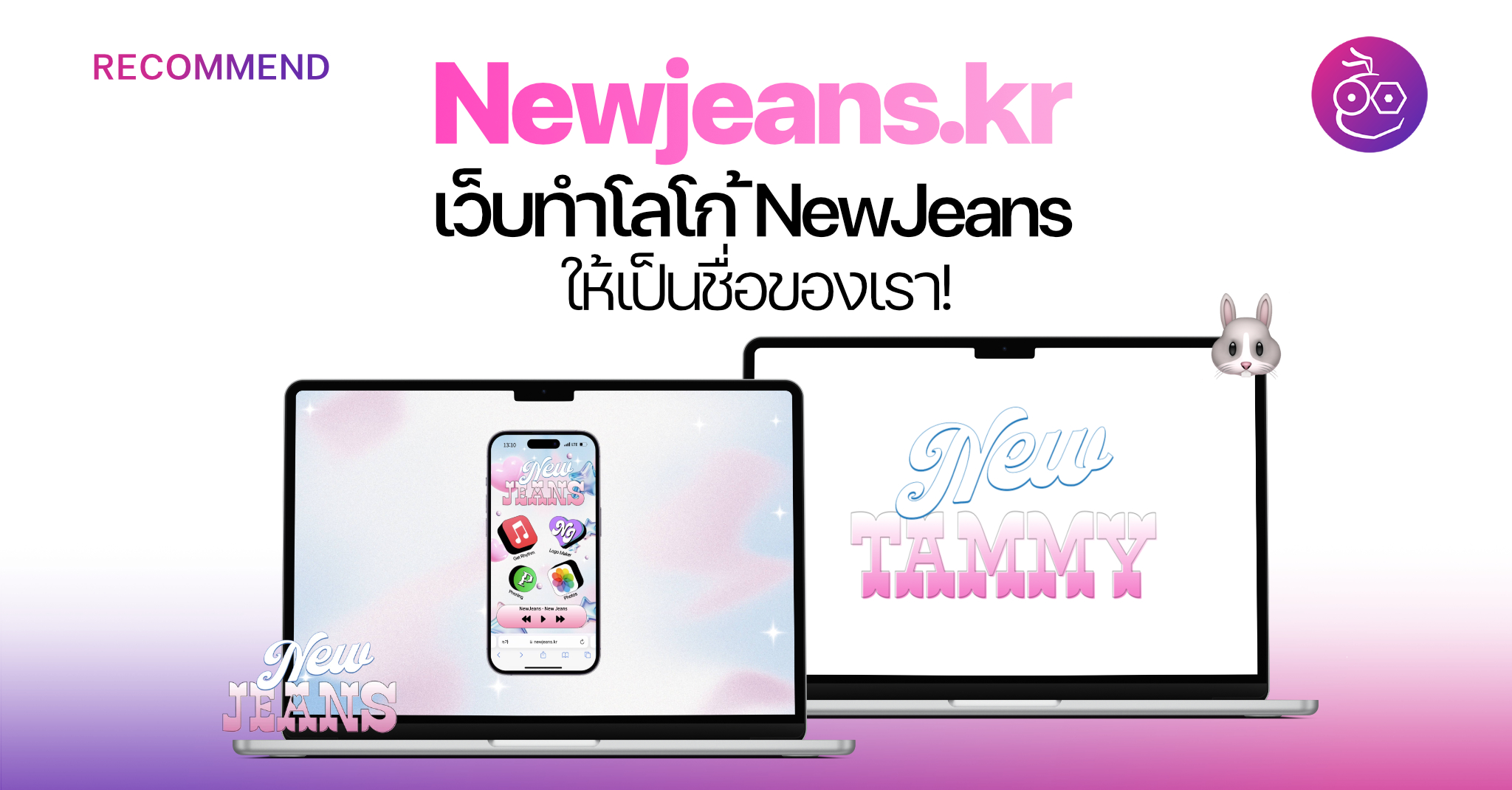 Newjeans.kr เว็บทำโลโก้ NewJeans ให้เป็นชื่อของเรา!