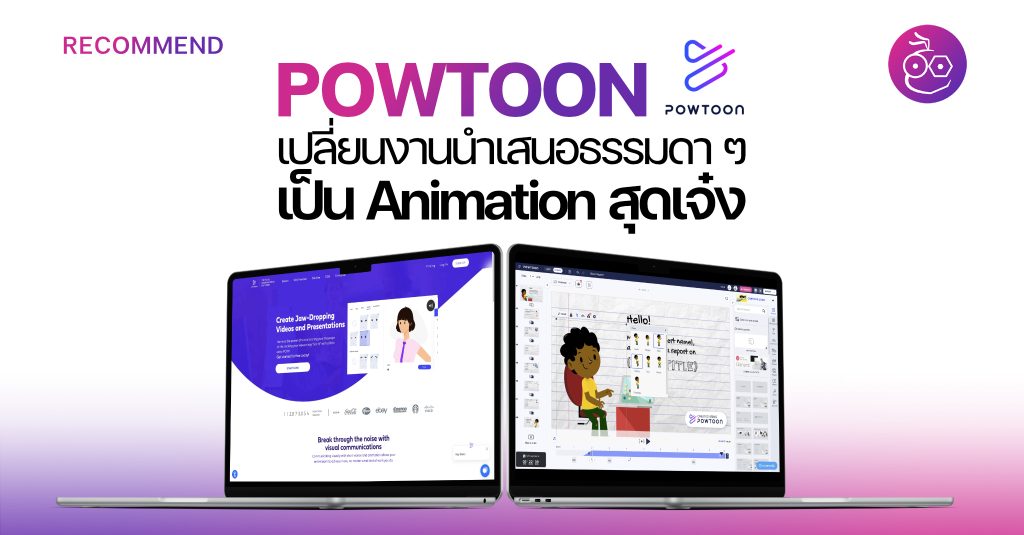 Powtoon เปลี่ยนงานนำเสนอแบบธรรมดา ๆ ให้เป็น Animation สุดเจ๋ง