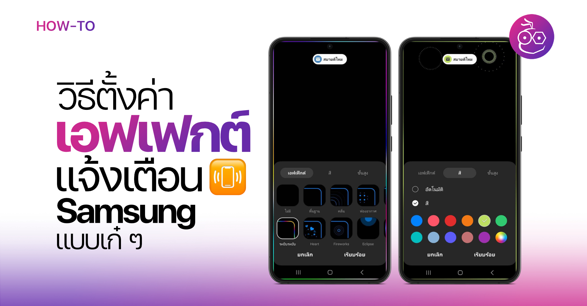 วิธีตั้งค่าเอฟเฟกต์แสดงการแจ้งเตือนแบบเก๋ ๆ ใน Samsung!