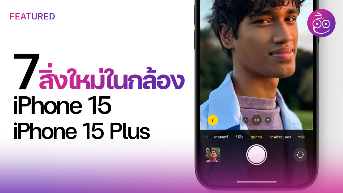 iPhone 15 - ข้อมูล ข่าว รีวิว อัปเดตล่าสุดโดย iMoD