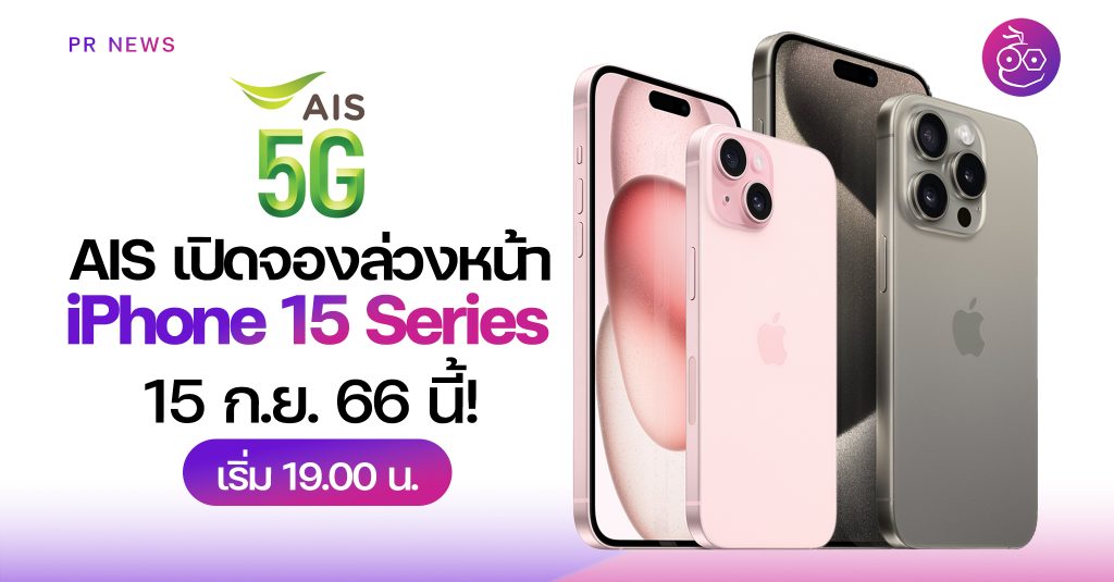 AIS 5G เตรียมให้เป็นเจ้าของ iPhone 15 ทุกรุ่น! สั่งจองล่วงหน้า 15 ก.ย. 66 นี้