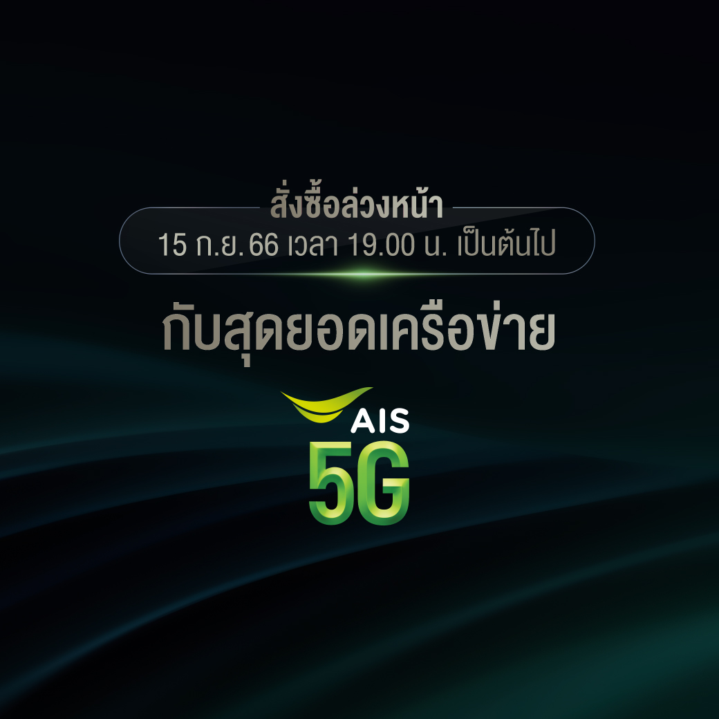 AIS 5G เตรียมให้เป็นเจ้าของ iPhone 15 ทุกรุ่น! สั่งจองล่วงหน้า 15 ก.ย. ...