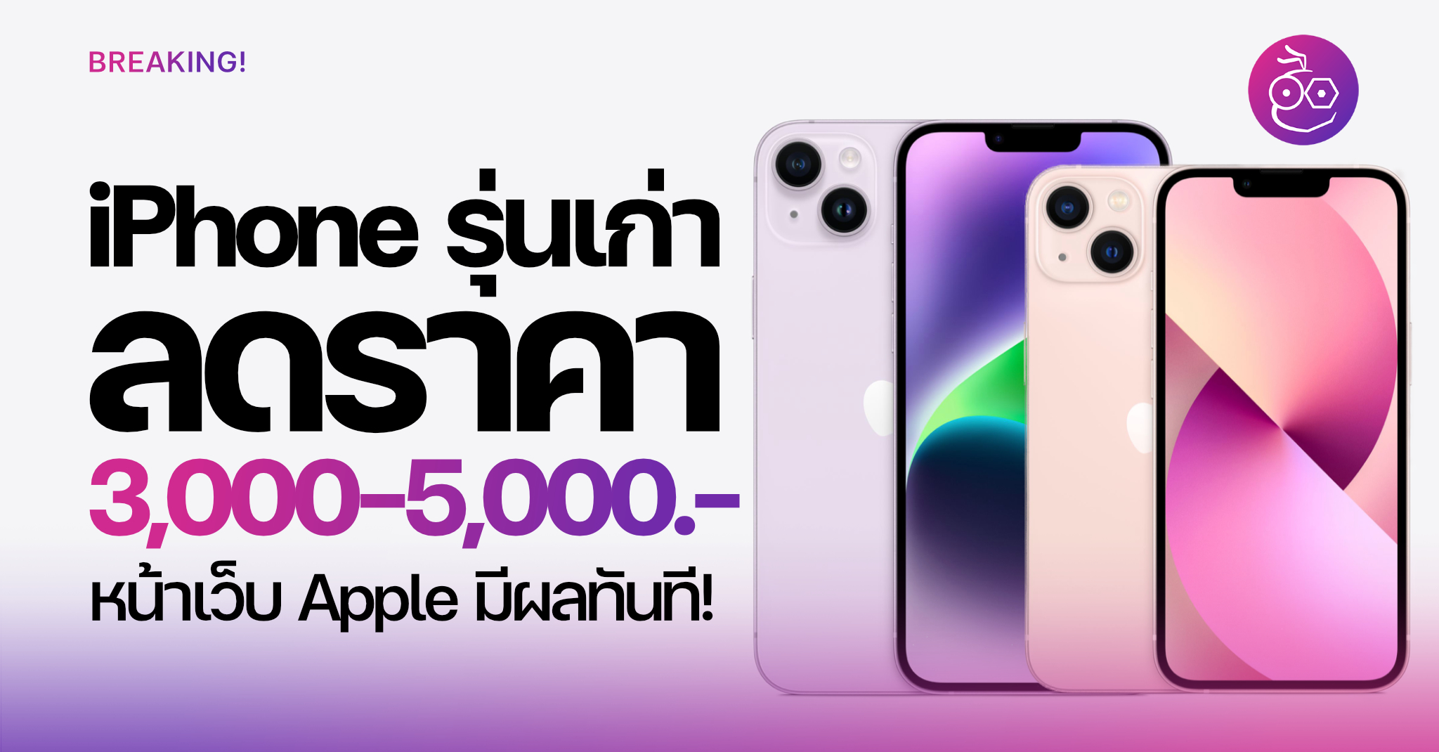 Apple ลดราคา iPhone รุ่นเก่า 3,000 - 5,000 บา มีผลทันที!