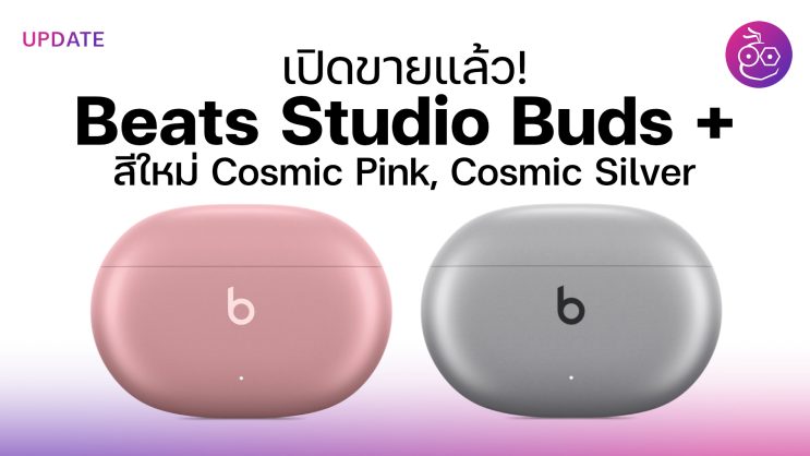 10 สิ่งน่าสนใจใน Beats Studio Pro พร้อมเทียบกับ AirPods Max ชมที่นี่!